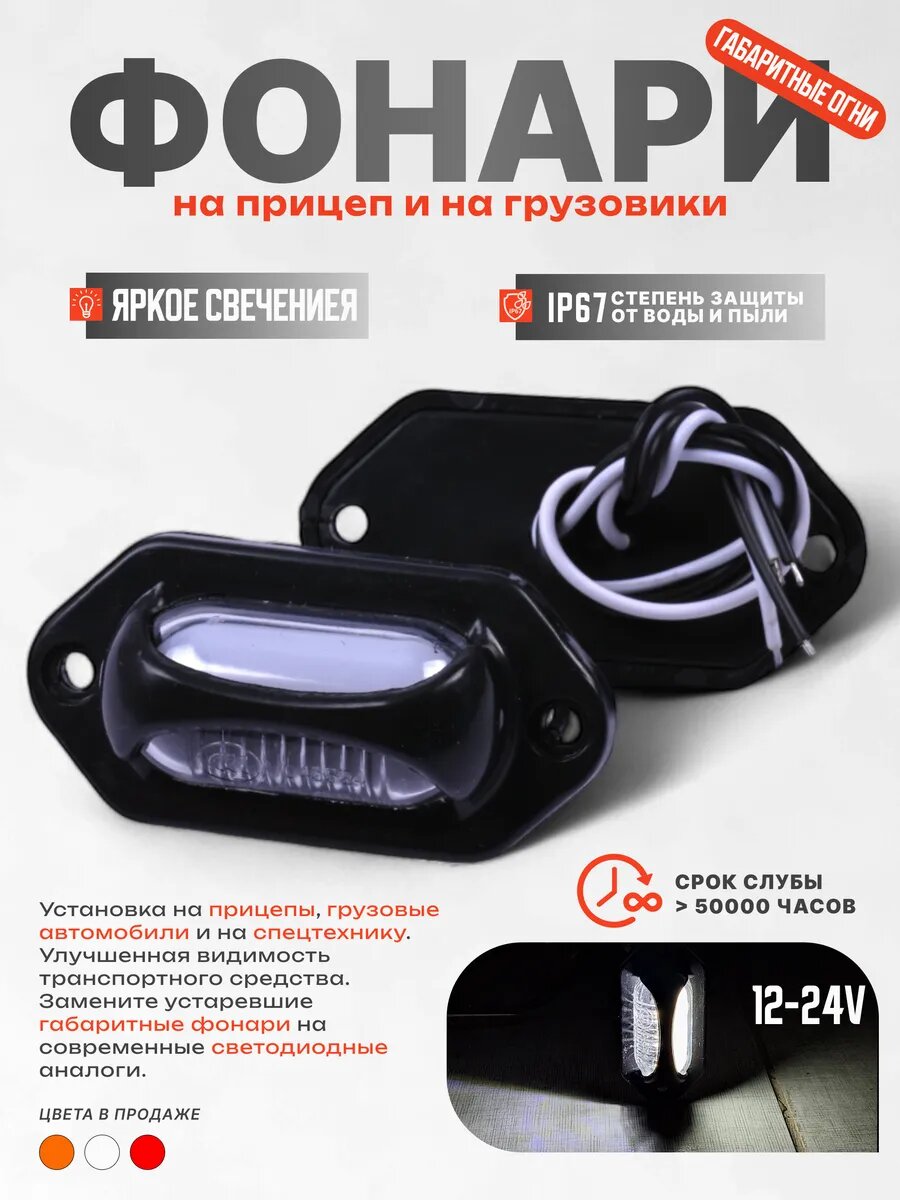 Фонари габаритные светодиодные комплект 4 шт 12-24В