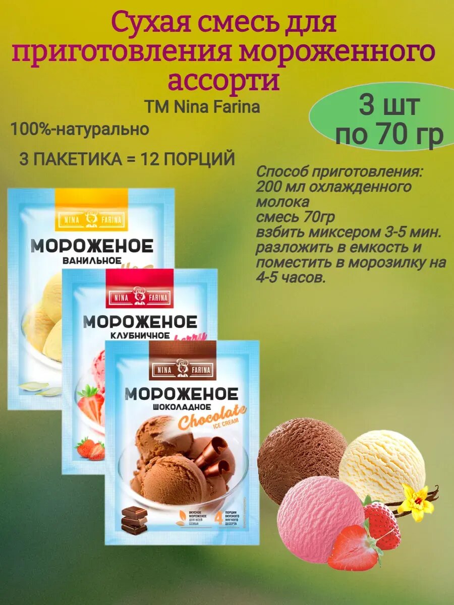 Смесь для мороженого, ассорти, 3х70гр