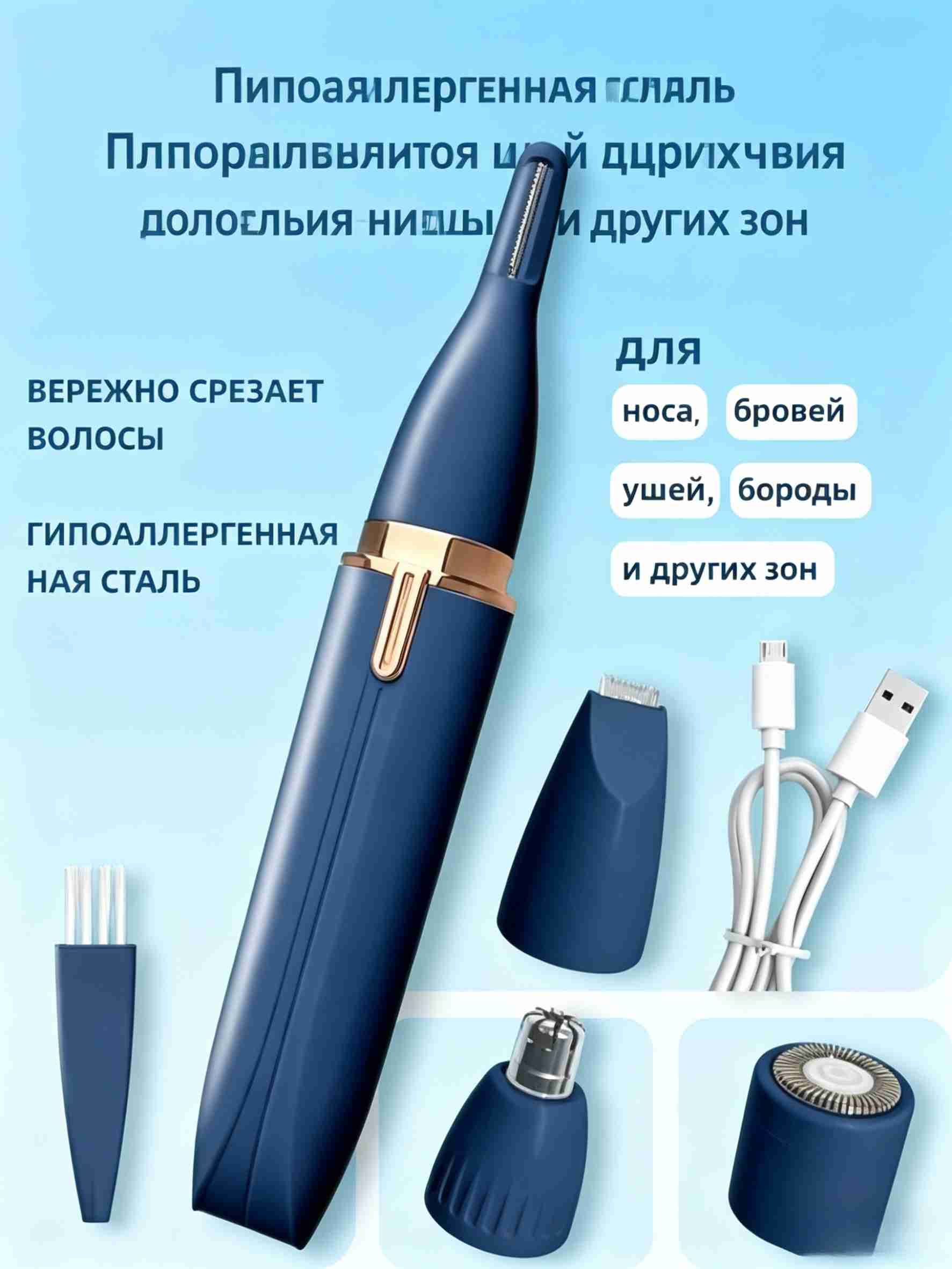 Триммер для носа, ушей, бровей, бороды, интимных зон и окантовки, кол-во насадок 4, синий