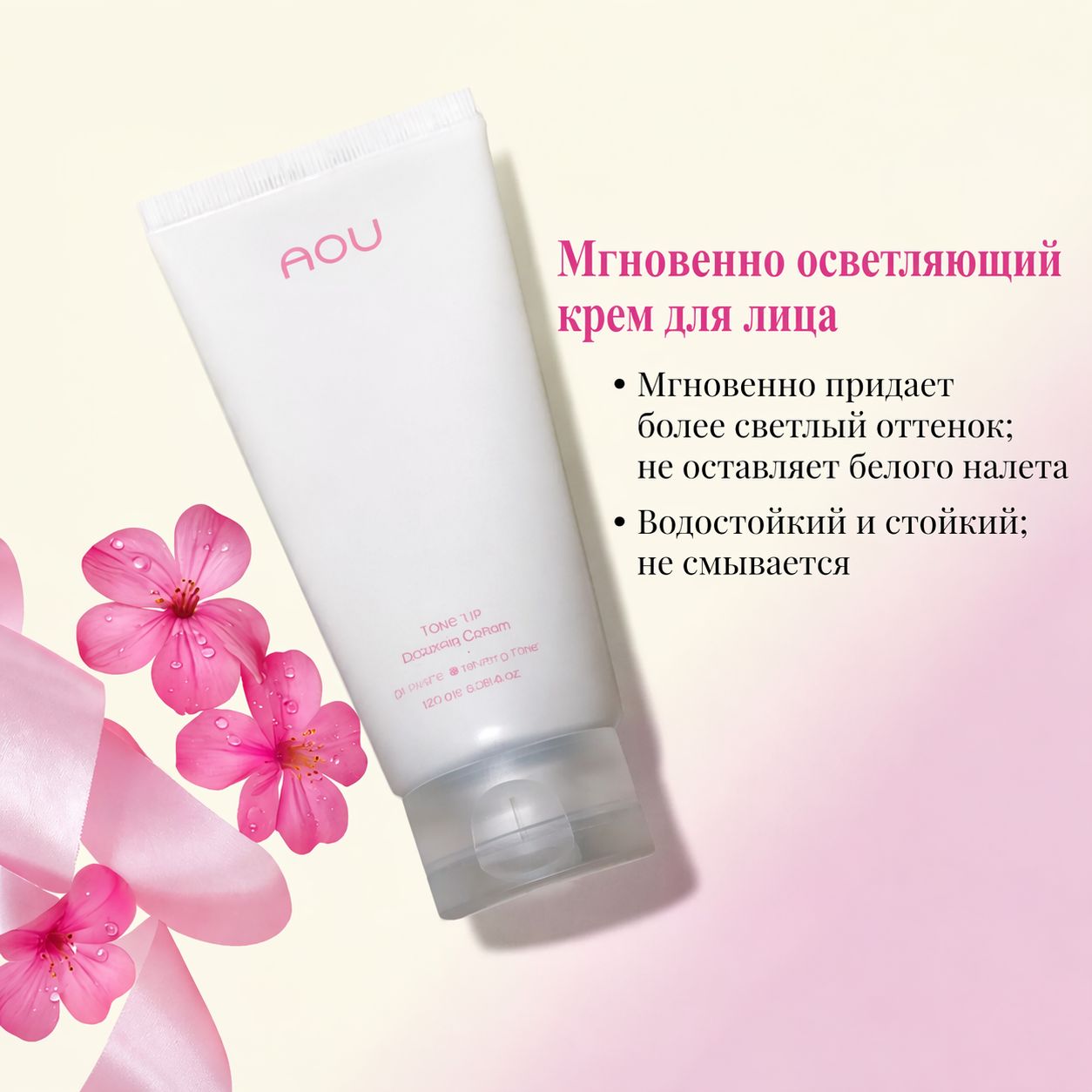 Тон-ап крем AOU Tone-Up Dazzling Cream, 100 мл тон-ап крем уход за кожей 100 мл