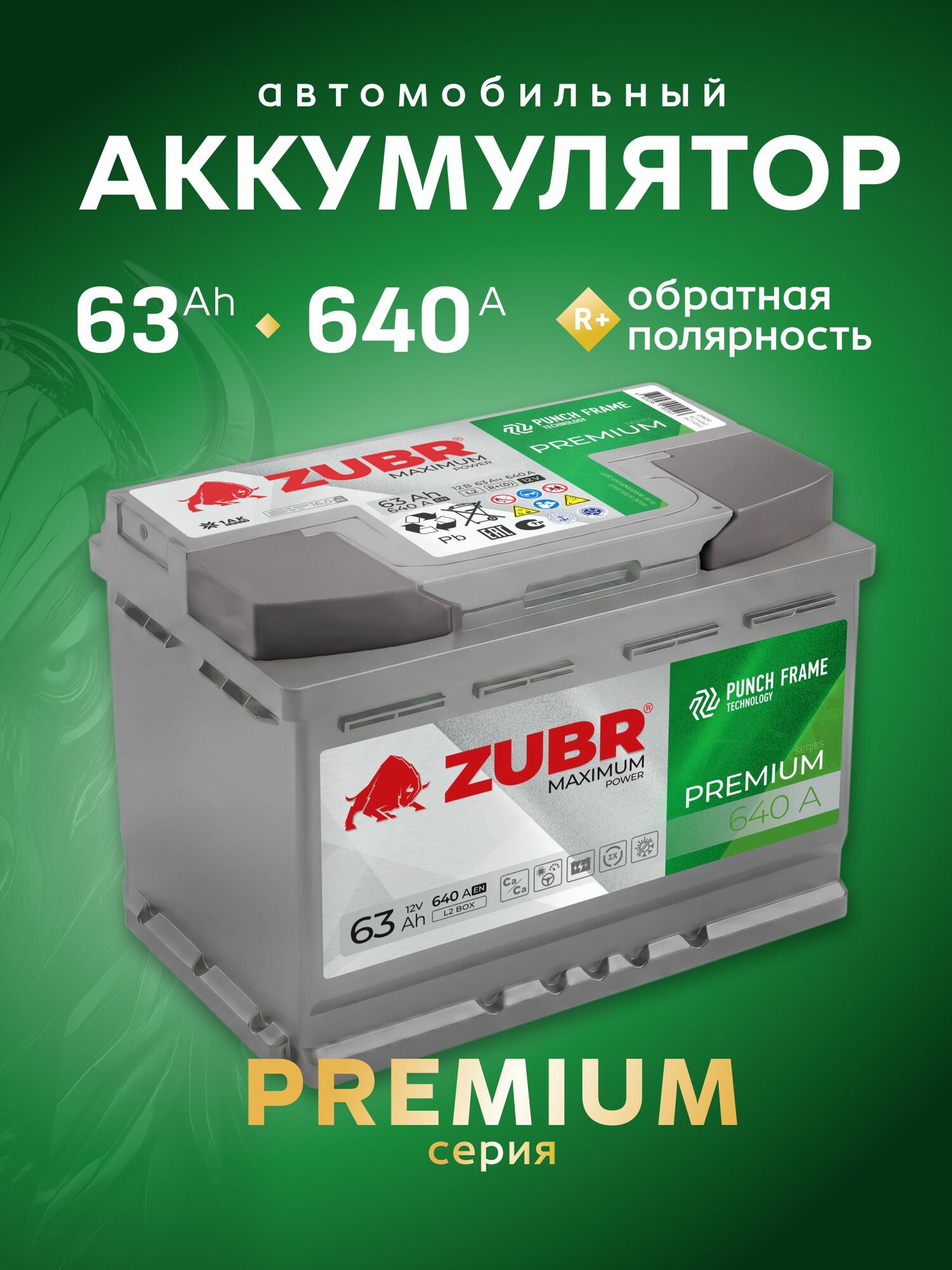 Аккумулятор автомобильный 12v 63 Ah ZUBR Premium 63 Ач 640 А обратная полярность 242x175x190 стартерный акб для автомобиля, машины