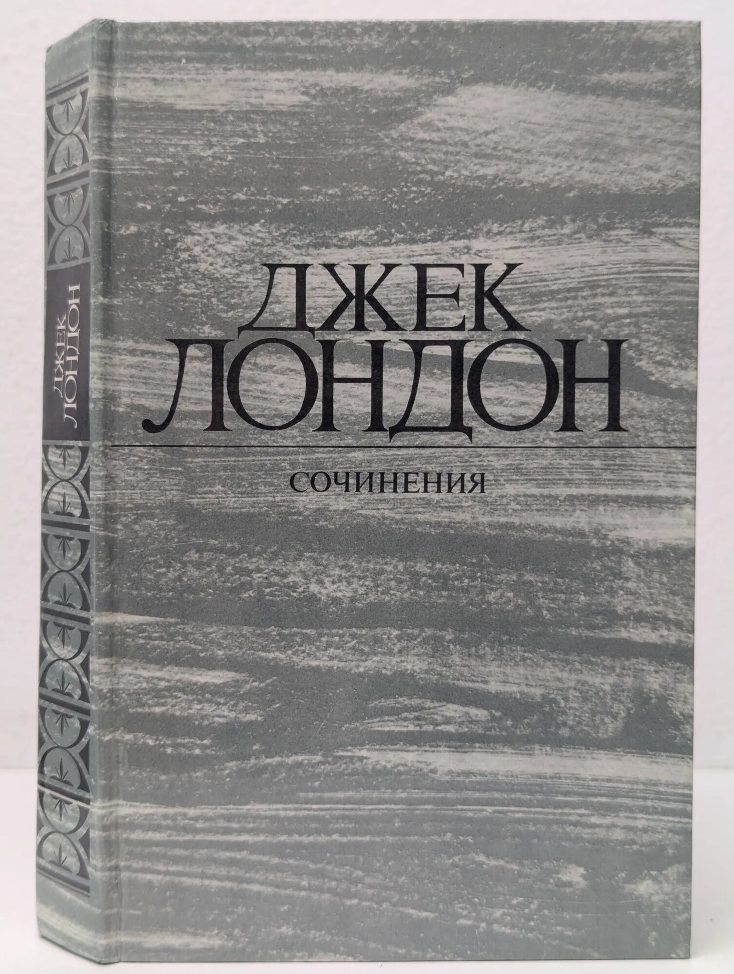 Джек Лондон. Сочинения в 4 томах. Том 1. Рассказы Лондон Джек 1984