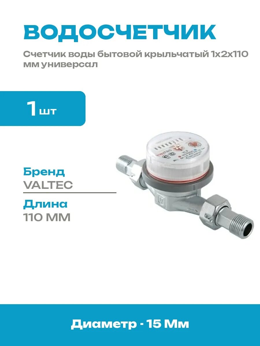 Водомер универсальный 1x2x110 мм для горячей и холодной