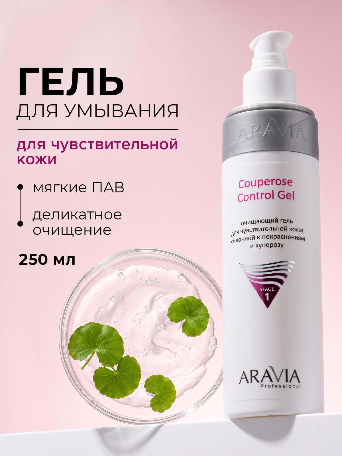 ARAVIA Очищающий гель для чувствительной кожи, склонной к покраснениям и куперозу Couperose Control Gel, 250 мл