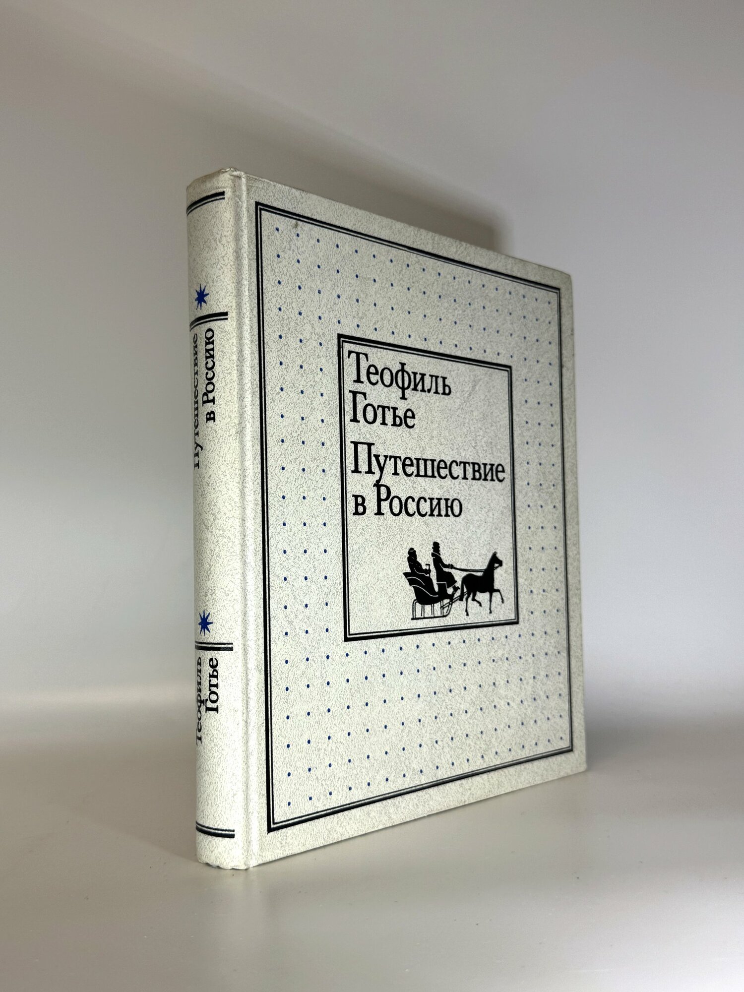 Путешествие в Россию. Теофиль Готье. Букинистические книги в отличном состоянии.