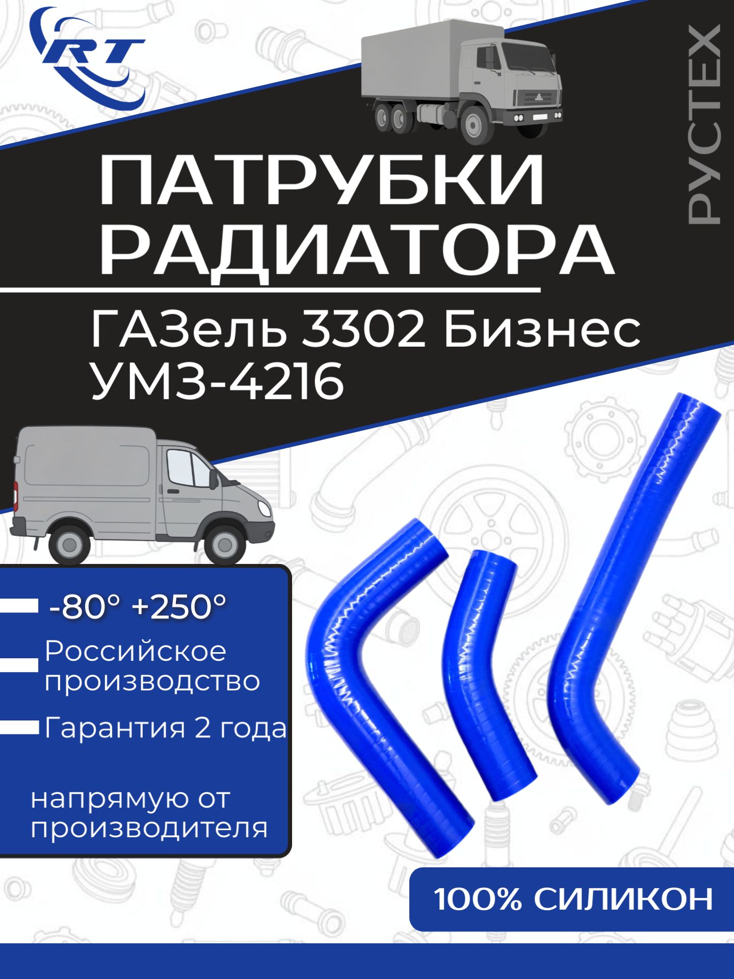 Патрубки системы охлаждения радиатора ГАЗель 3302 Бизнес дв. УМЗ-4216 100л. с (3 шт)