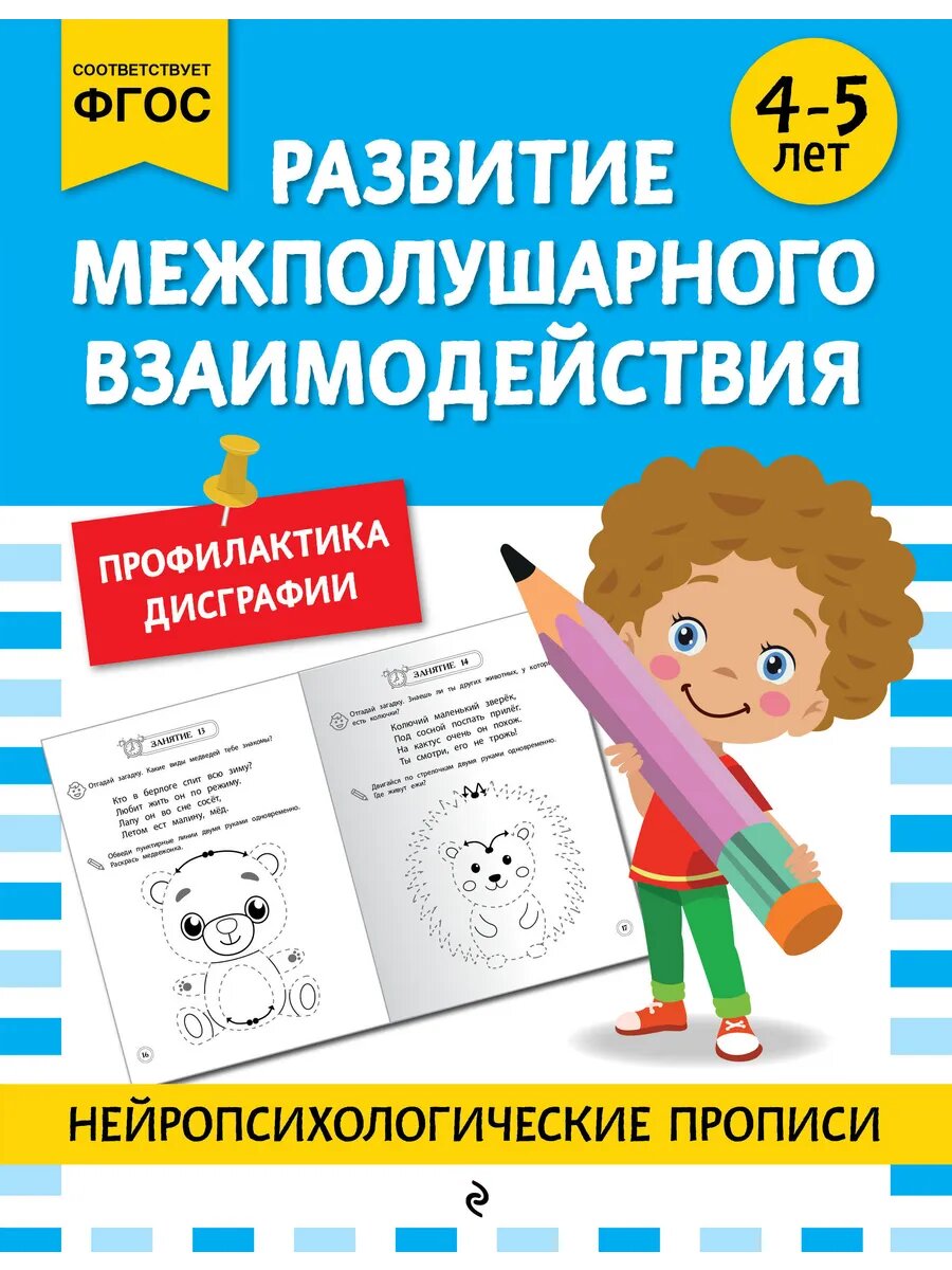 Книга Развитие межполушарного взаимодействия: для детей 4-5
