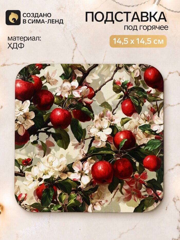 Подставка под горячее «Яблоки», квадратная