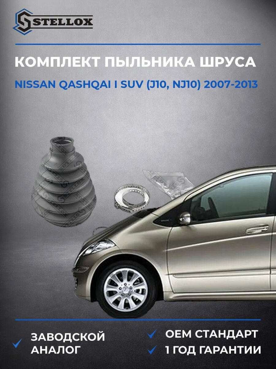 Комплект пыльника шруса наружного Stellox 1300650SX Ниссан Кашкай I SUV Nissan Qashqai I SUV J10 2007-2013