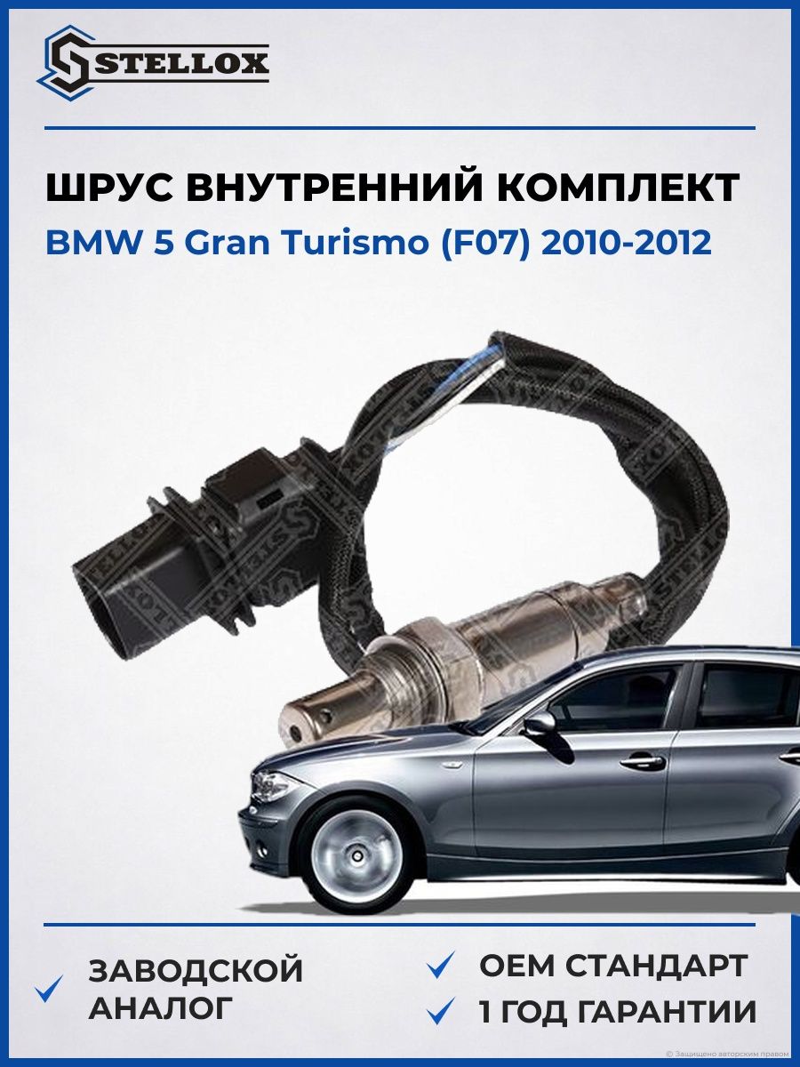 Лямбда-зонд Stellox 2000214SX БМВ 5 Gran Turismo Bmw 5 Gran Turismo F07 2010-2012