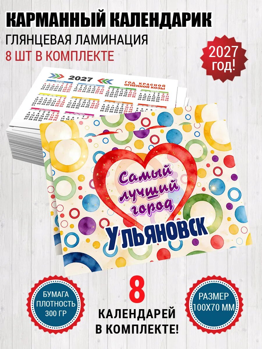Карманный календарик Ульяновск