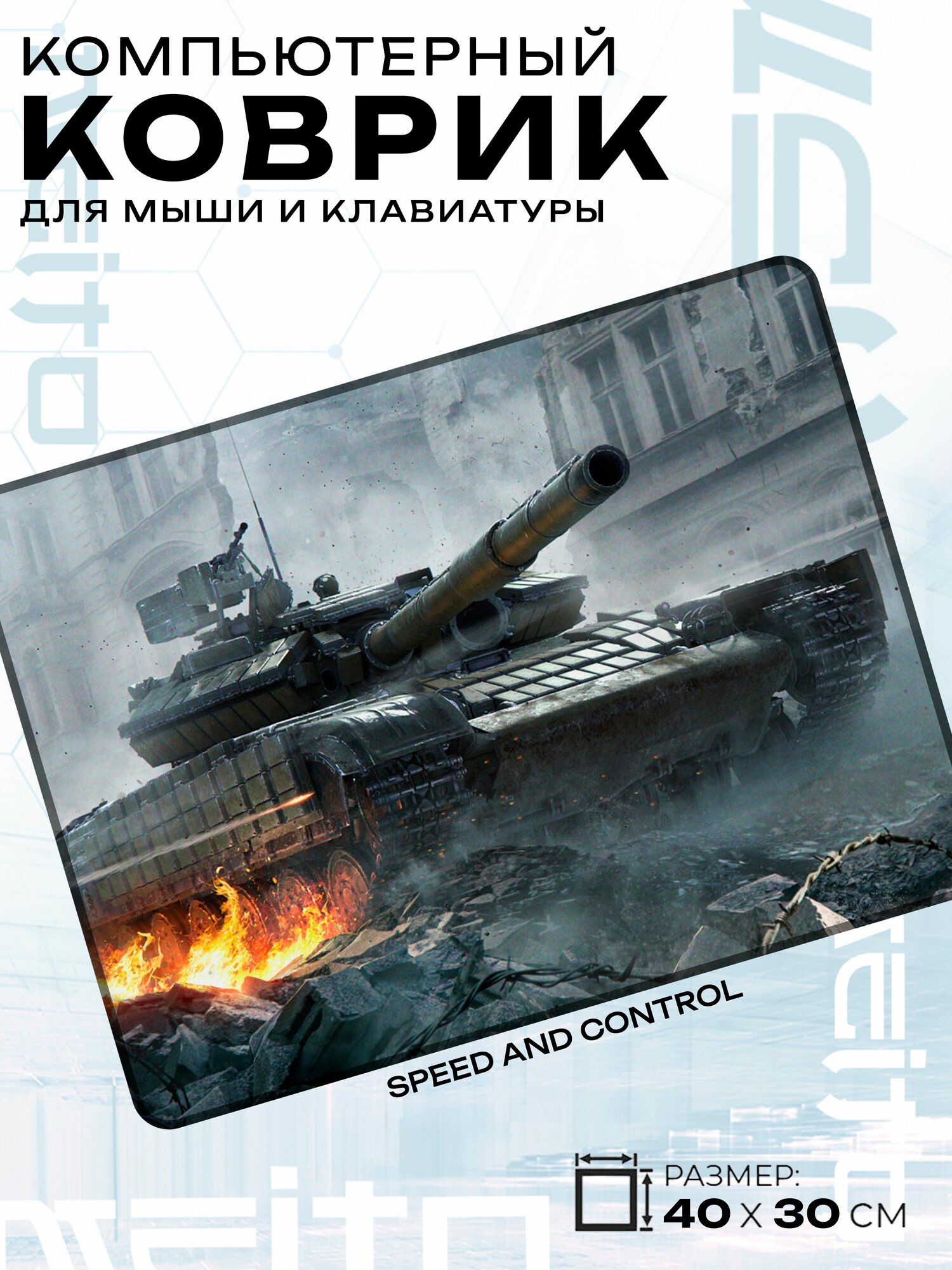 Игровой коврик для мыши жаккард 40x30 см Танк Т 90