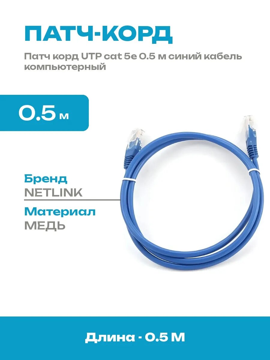 Кабель для сети 0.5 м патч корд 5e синий медный витая пара