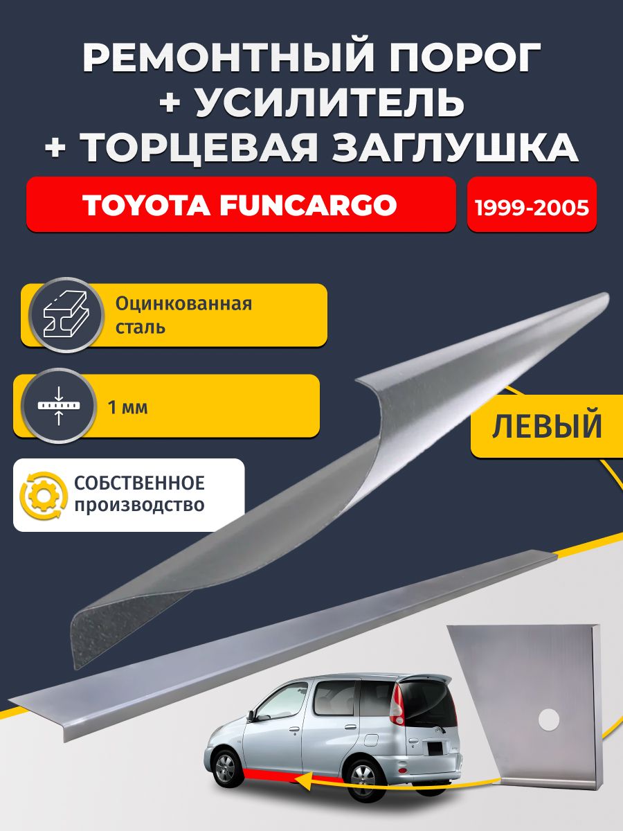 Левый стандартный ремонтных порог + усилитель + торцевая заглушка на Toyota FunCargo 1999-2005 (Тойота Функарго), оцинкованная сталь 1 мм.