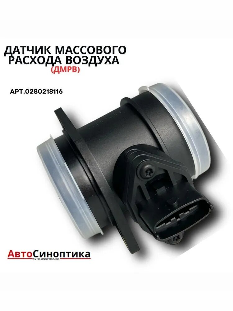 Датчик массового расхода воздуха (ДМРВ) 0280218116 для LADA(ВАЗ) Kalina, Niva, Vega, Priora, калина, приора - Bosch арт. 0280218116