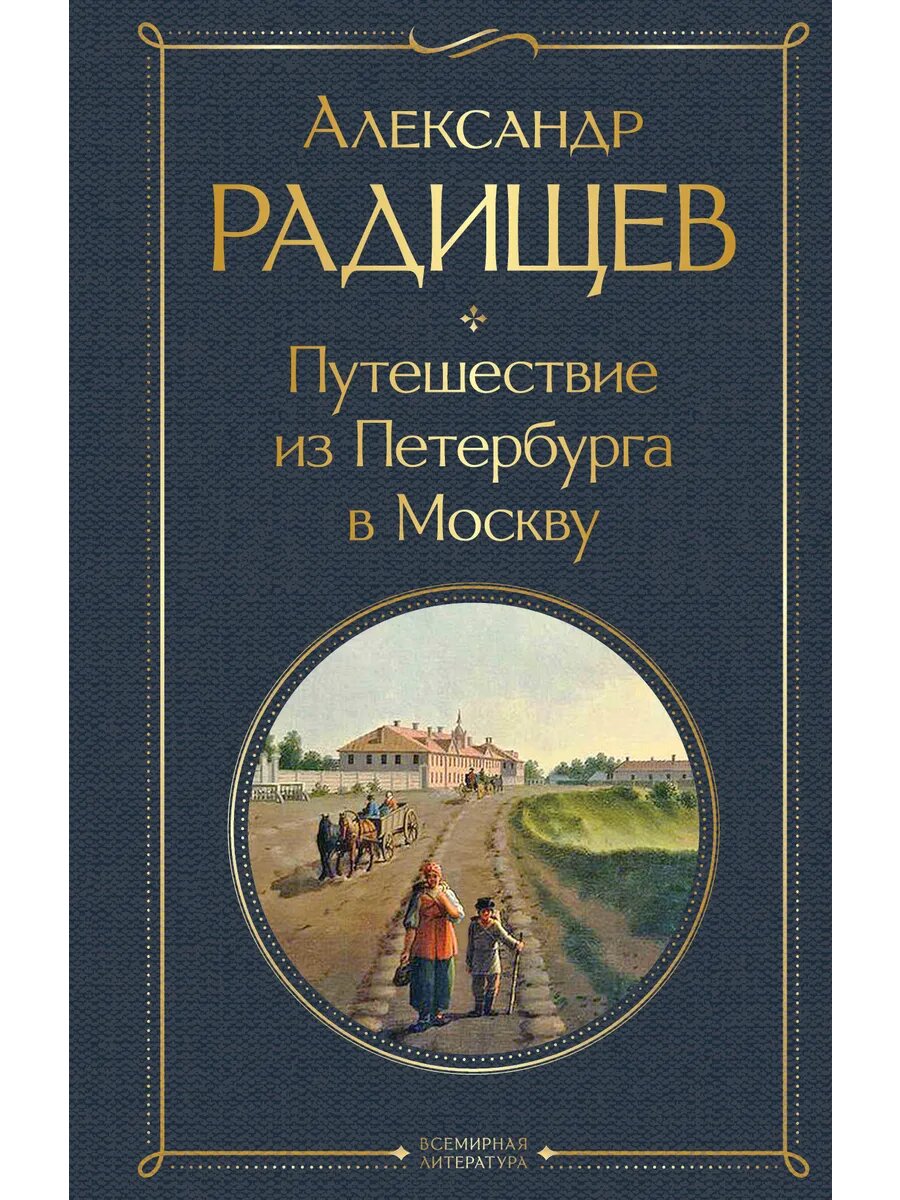 Книга Путешествие из Петербурга в Москву