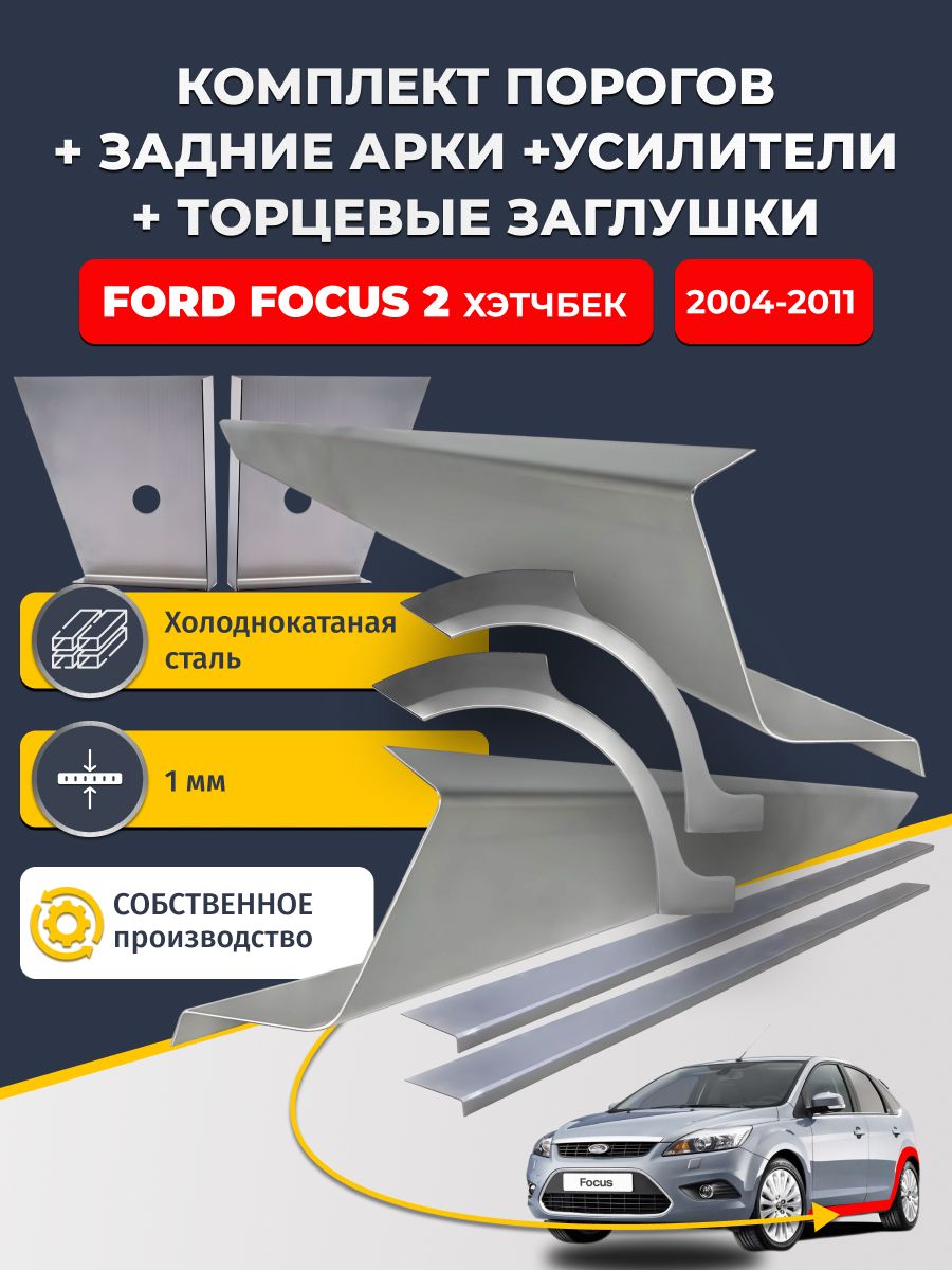 Комплект ремонтных задних арок (0,8 мм) и стандартных порогов + торцевые заглушки + усилители, на Ford Focus 2 2004-2011 хэтчбек 5 дв (Форд Фокус 2). Холоднокатаная сталь 1 мм