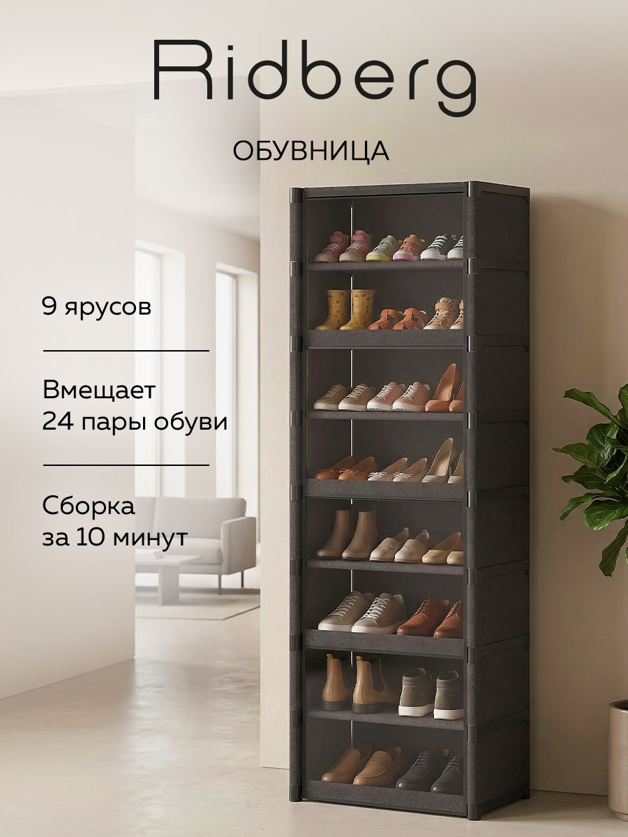 Обувница "Ridberg", с дверцей, 8 отсеков, 140 см, чёрный, сталь/пластик/флизелин