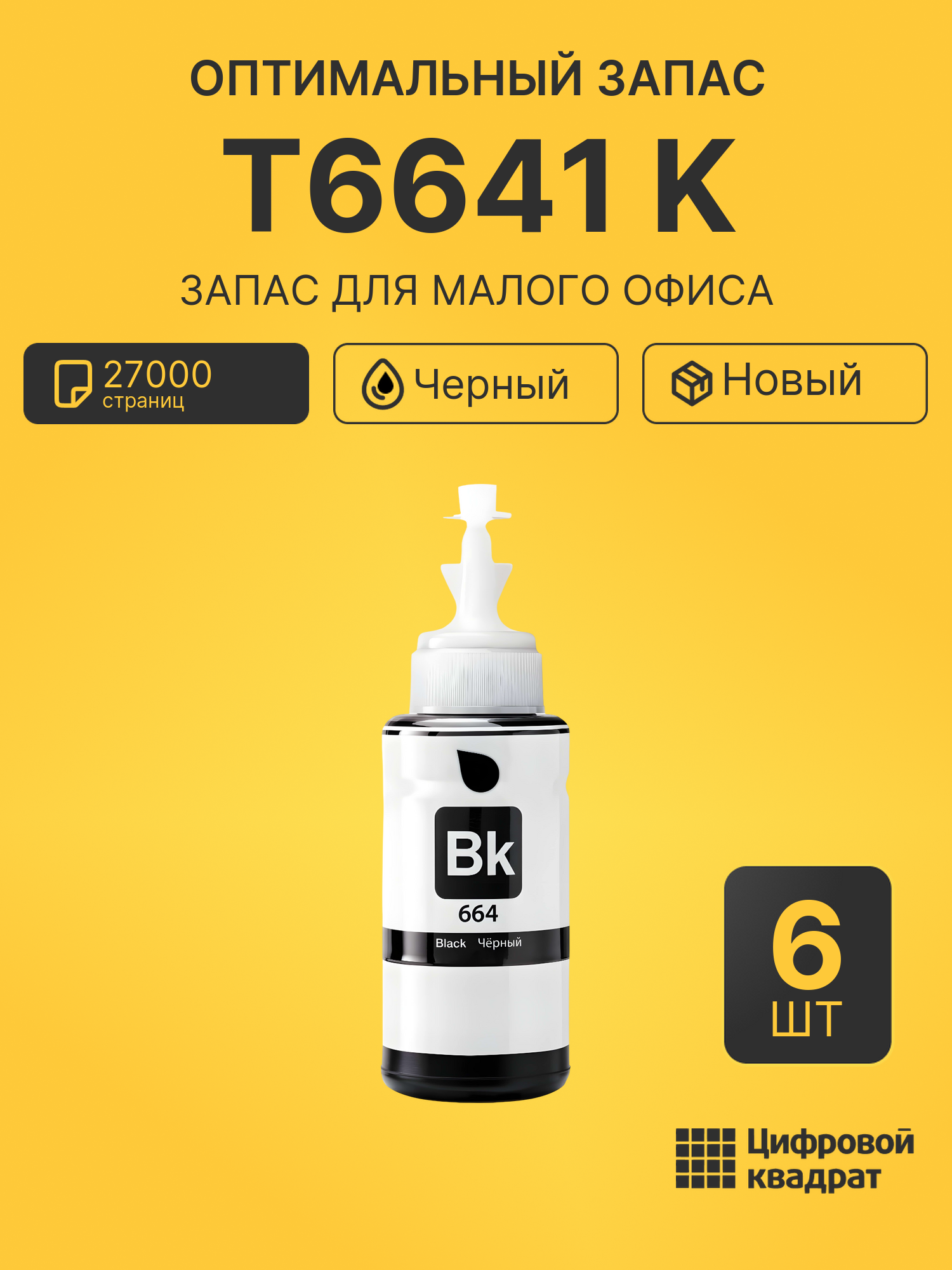 Комплект чернил T6641 K (6 шт.) на 27000 страниц