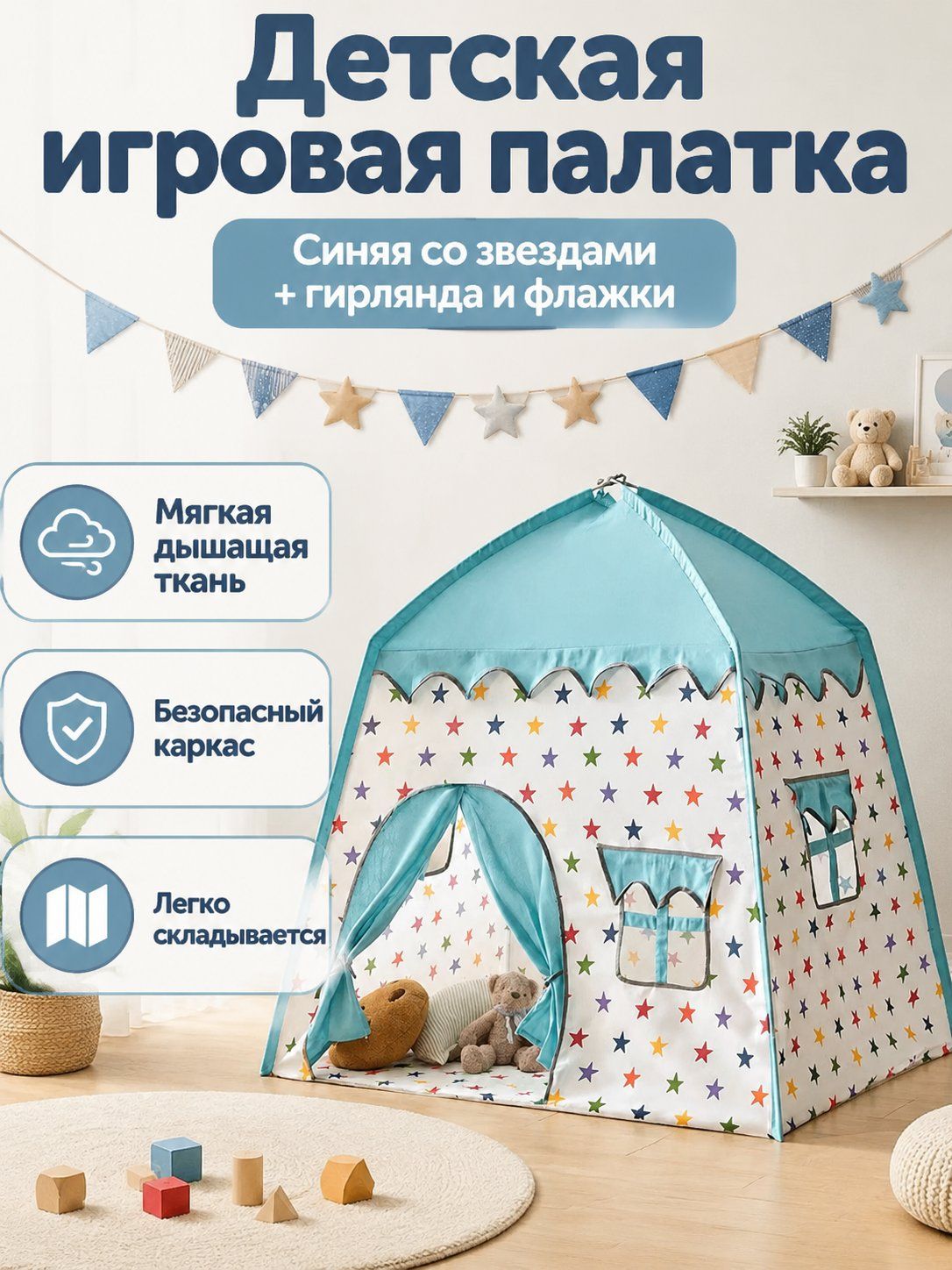 Детская игровая палатка-домик с принтом звёзд, комплектация: палатка, гирлянда и светильник, хлопок