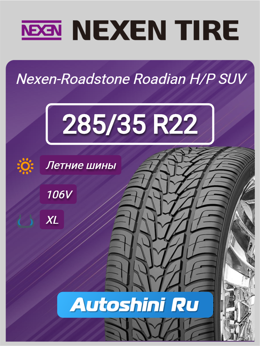 Шины летние Nexen-Roadstone Roadian H/P SUV 285/35 R22 106V XL