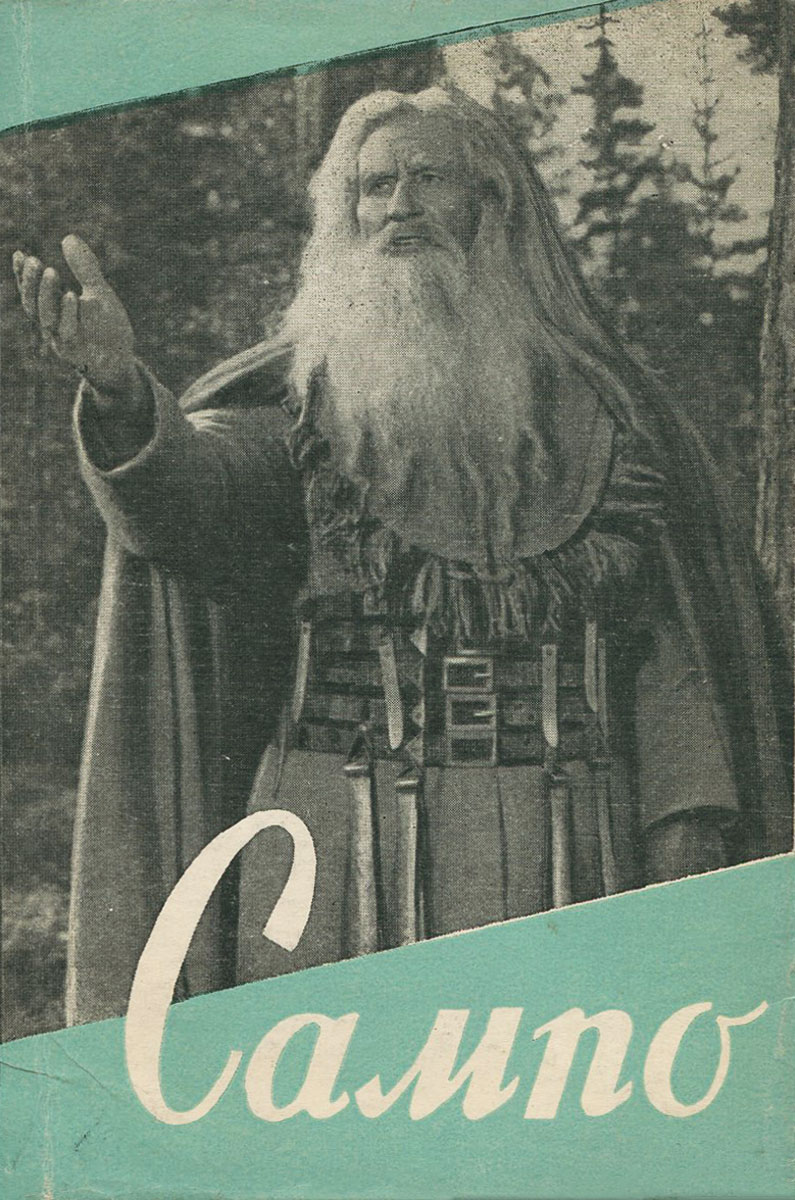 Сампо. Киносценарий