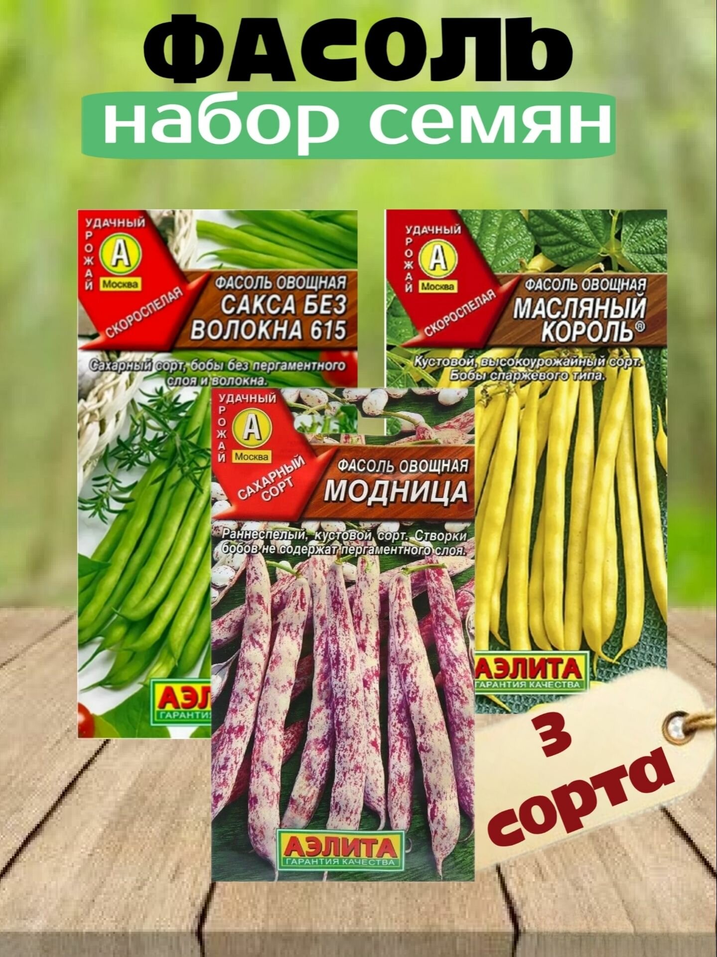 Набор семян Фасоль 3 сорта, 3 пачки