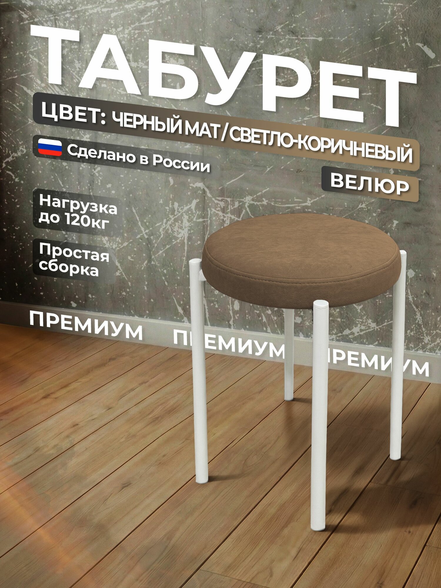 Мягкий табурет для кухни, каркас металл, антивандальный велюр, 1 шт, круглый, высота 45 см, светло-коричневый