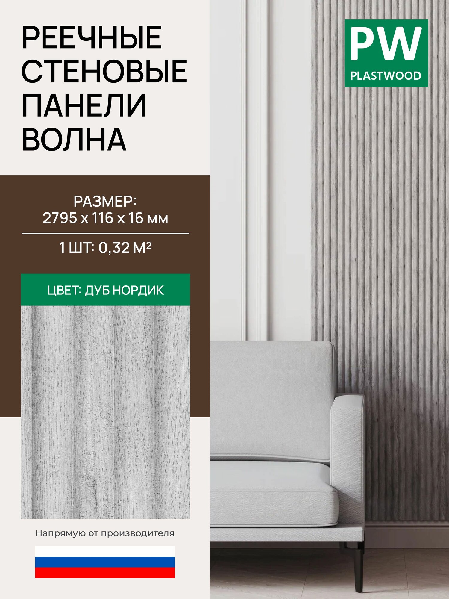 Стеновая реечная панель Волна, Дуб нордик, 2795х116х16 мм, 10 шт, PLASTWOOD