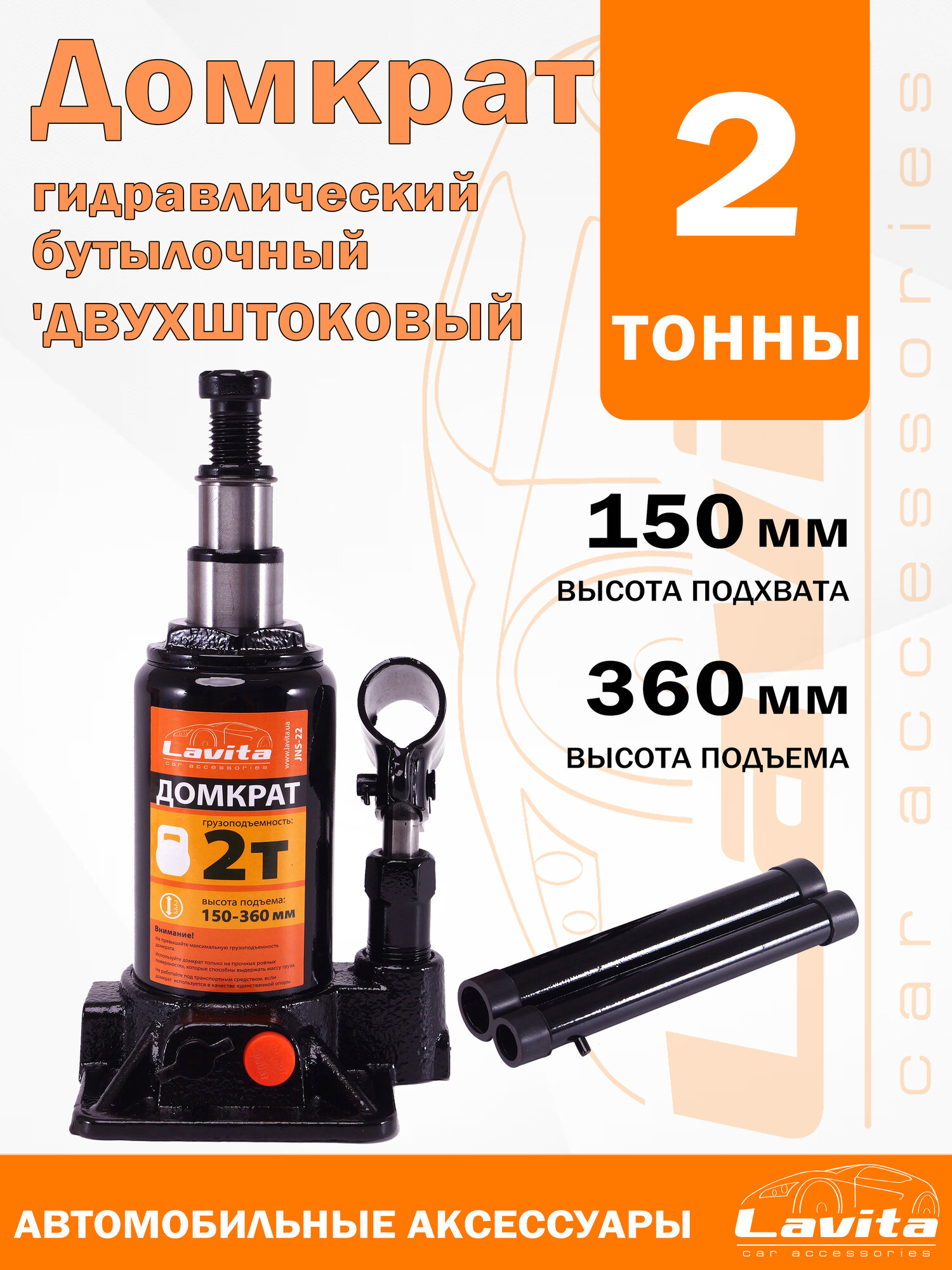Домкрат гидравлический бутылочный, двухштоковый Lavita, 2Т (150-360 мм) в картонной упаковке