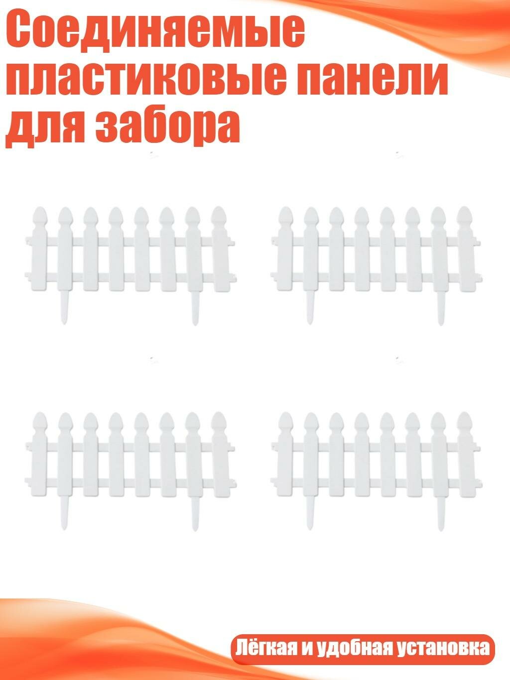 Соединяемые пластиковые панели для забора, Съемный белый