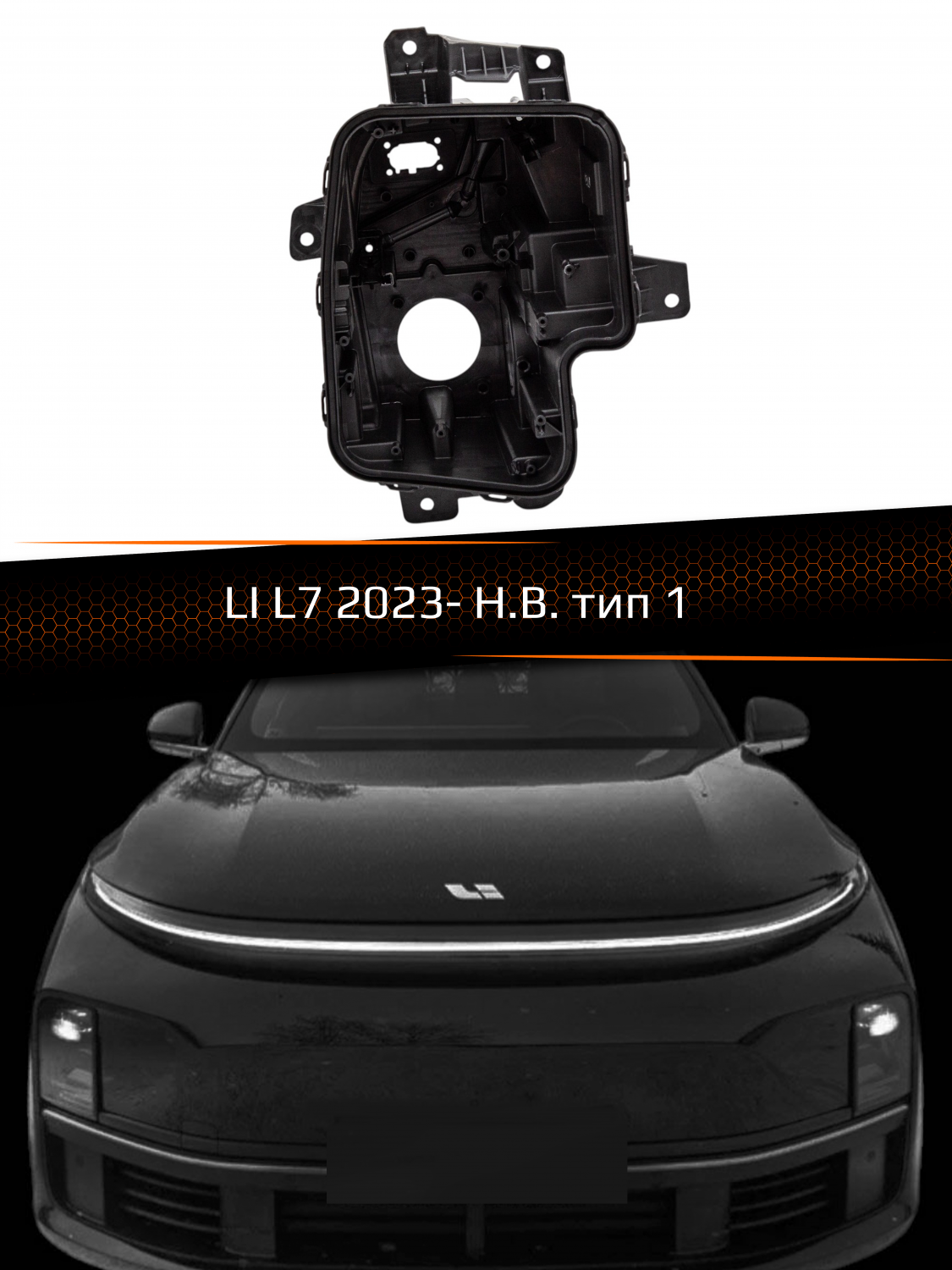 Корпус фары LI L7 (2023-н. в.) тип 1 (правый)