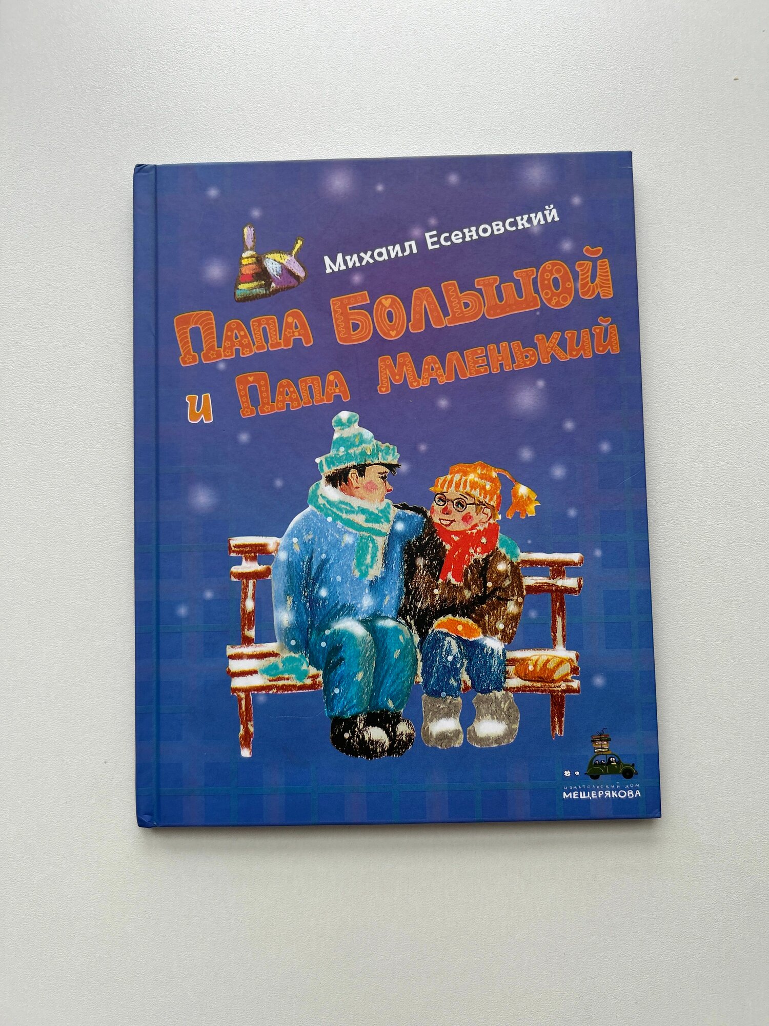 Книга Папа Большой и папа Маленький . Иллюстрации Н. Аблениной. Издание 2019 года (second-hand книга)