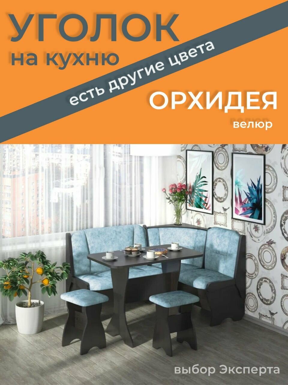 Кухонный уголок со столом и стульями Орхидея, венге (велюр) + стол + 2 табуретки, 150(110)x50x84 см
