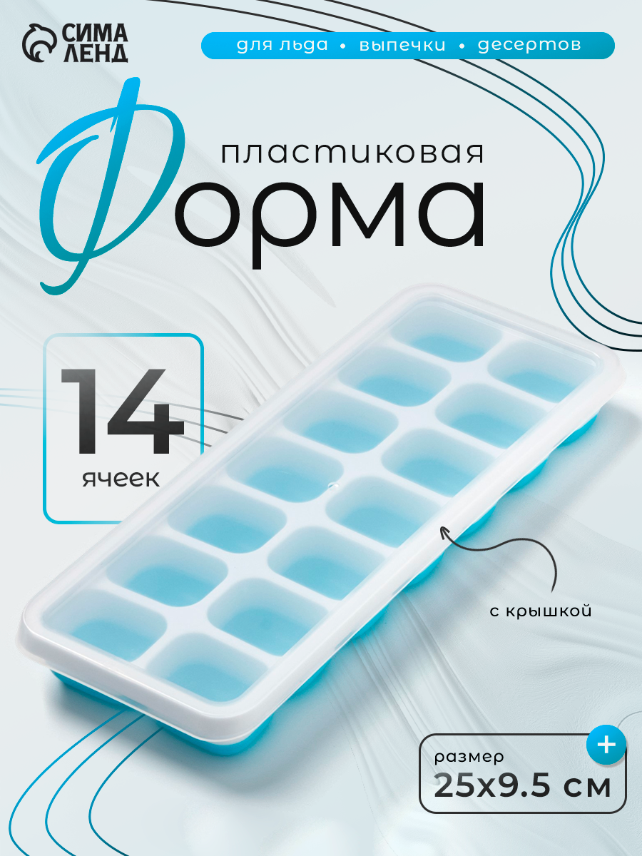 Форма для льда с крышкой Доляна, пластик, 25×9.5×2.5 см, 14 ячеек (4×3×2 см), голубая