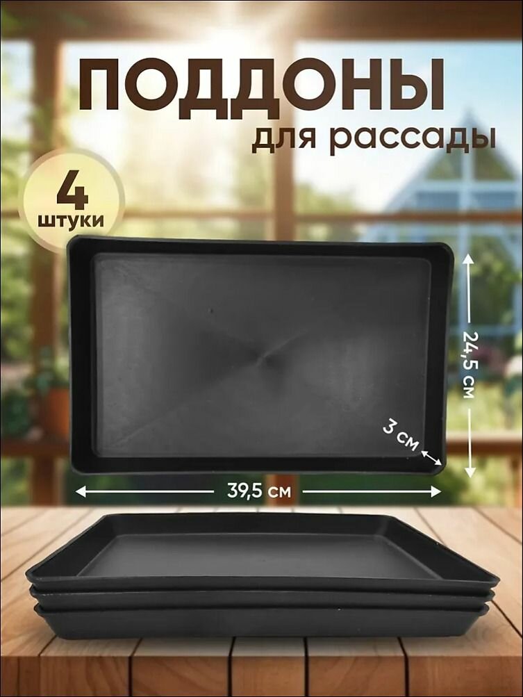 4шт, Поддон для рассады, пластиковый, черный, 39.5x24.5x3см, поддоны для горшков кассет стаканчиков