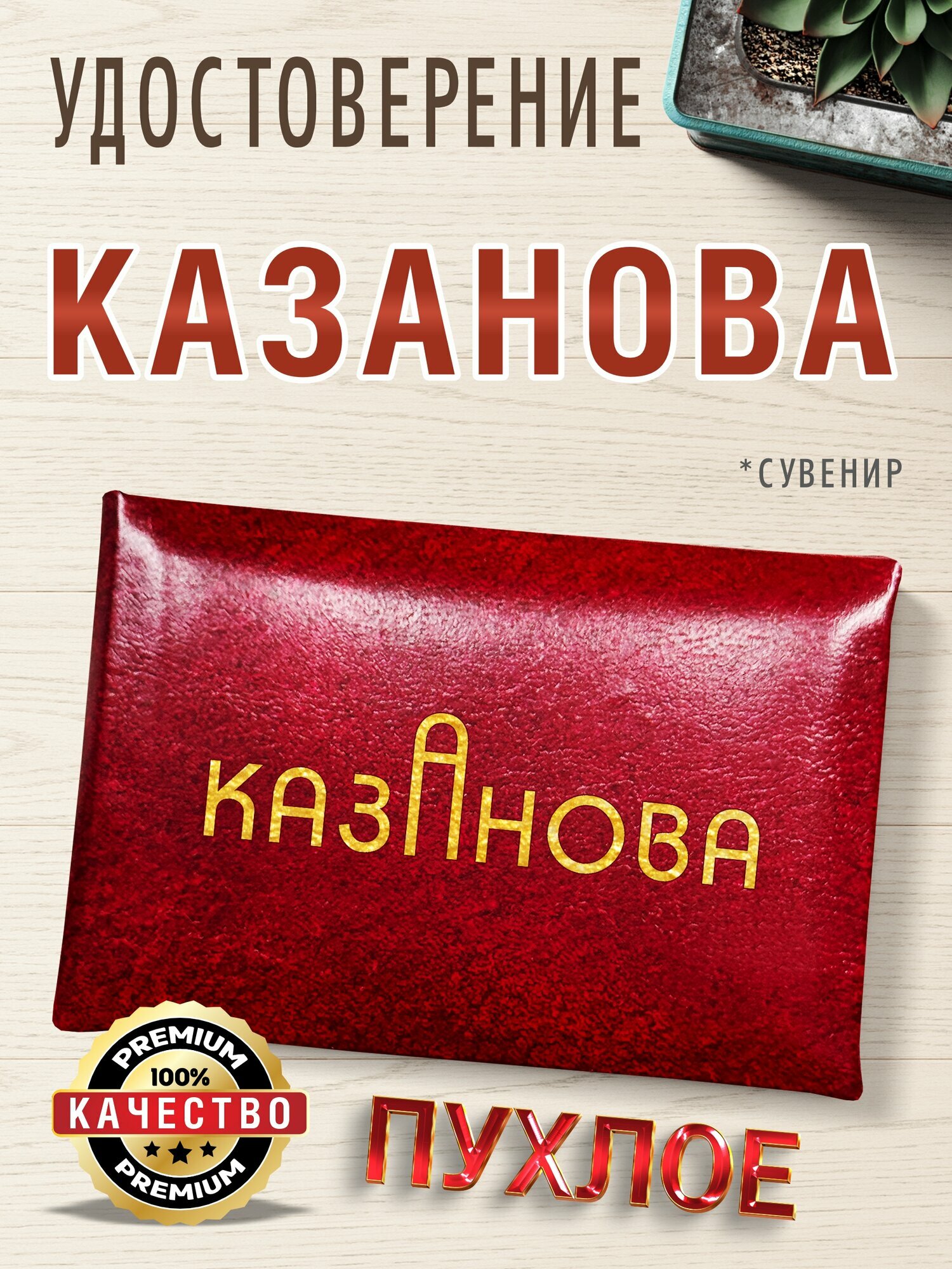 Удостоверение "Казанова" в подарок другу, парню, мужу, коллеге, пухлая корочка