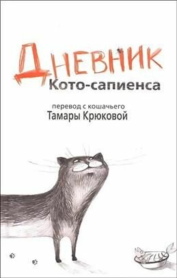 Дневник кото-сапиенса. Юмористическая повесть в рассказах. . Крюкова Т. Ш.