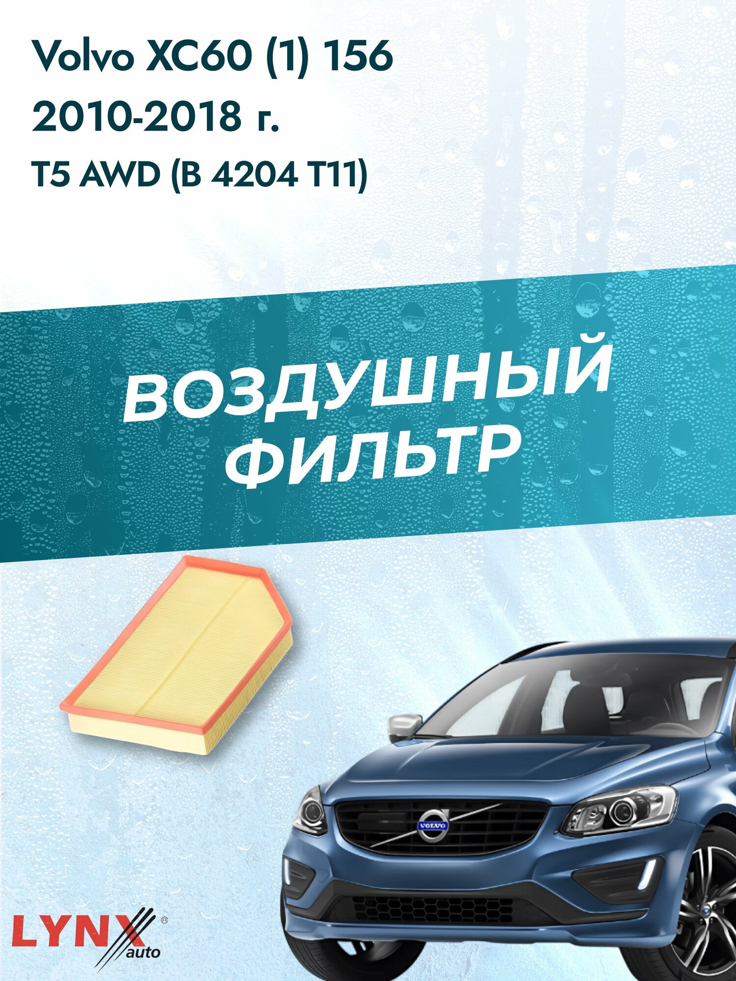 Воздушный фильтр на Volvo XC60 (1) 156 / 2008-2017г. / Двигатель 2.0 (B 4204 T11) LA-1935, Вольво ХС60 / LYNXauto