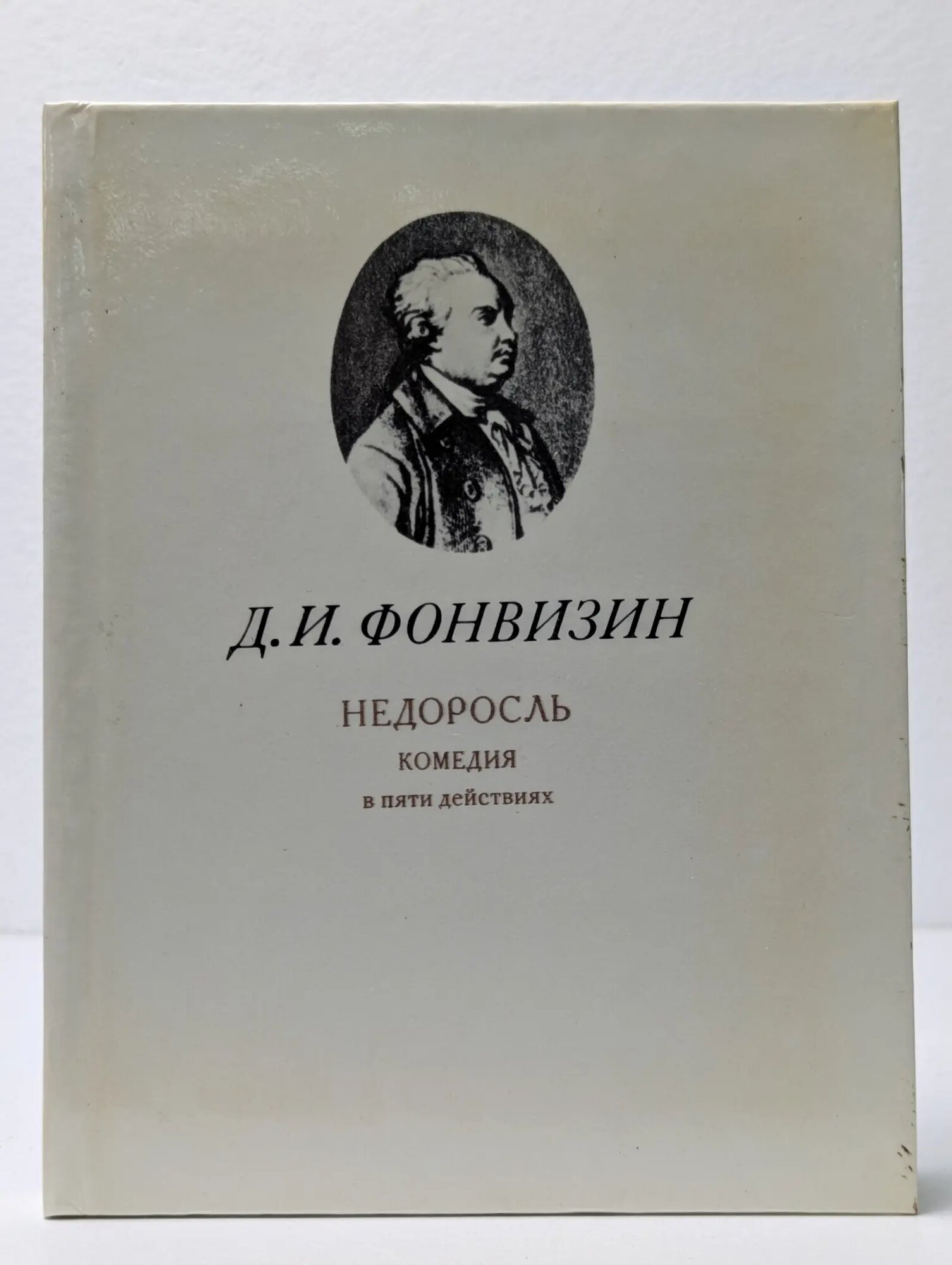 Недоросль. Комедия в пяти действиях Фонвизин Денис Иванович 1989