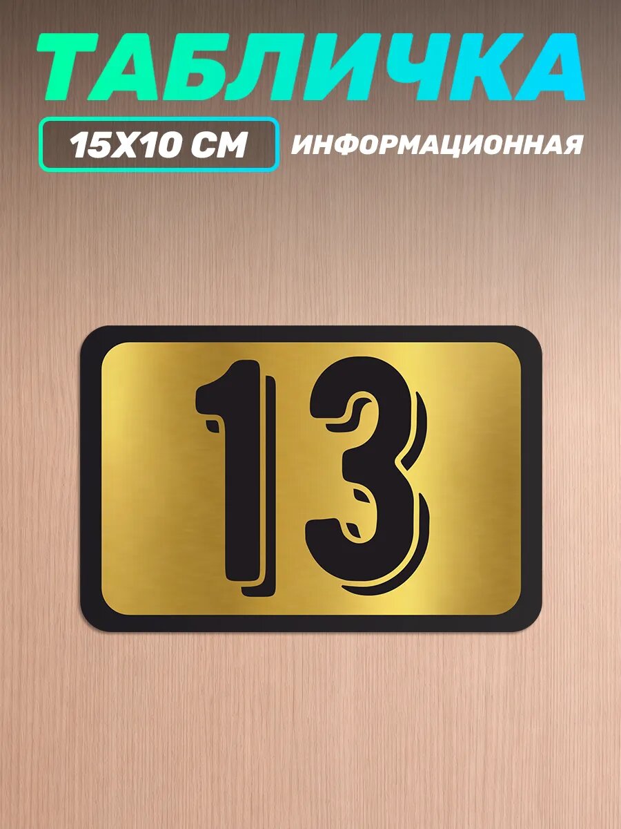 Табличка на дверь информационная номер квартиры 13