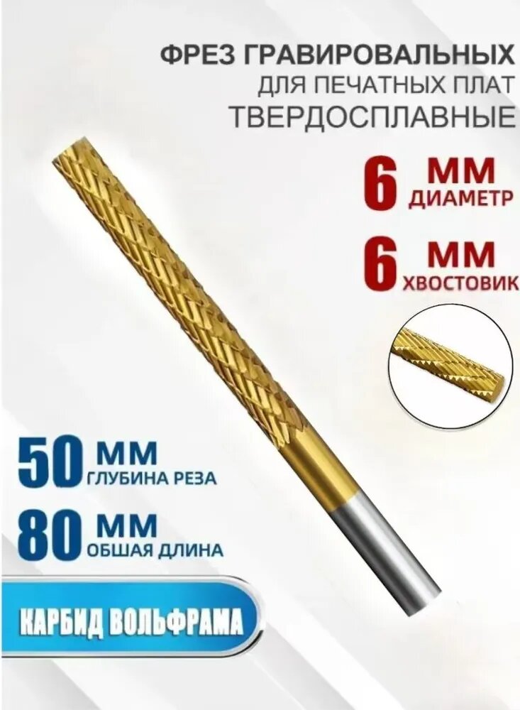 Фреза спиральная рашпильная 6x50x80мм для фрезера, карбид вольфрама, титановое покрытие, 1 шт