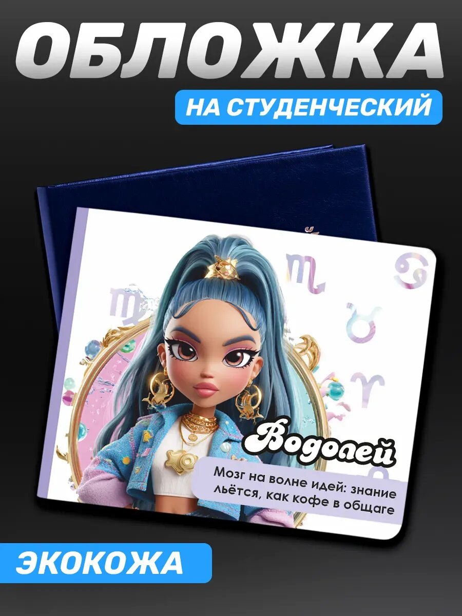 Обложка для студенческого билета Наклейки за Копейки