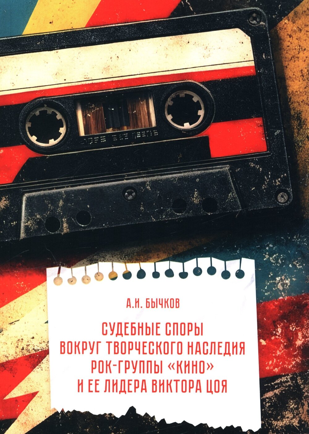 Судебные споры вокруг творческого наследия рок-группы «кино» и ее лидера Виктора Цоя. Бычков А. И.