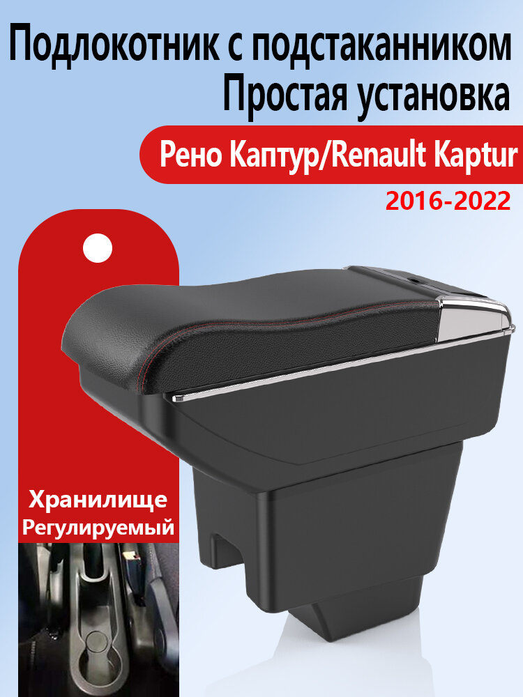 Подлокотник для Renault Kaptur (Рено Каптур) 2016-2022, ящики для хранения с подстаканниками, сверление не требуется