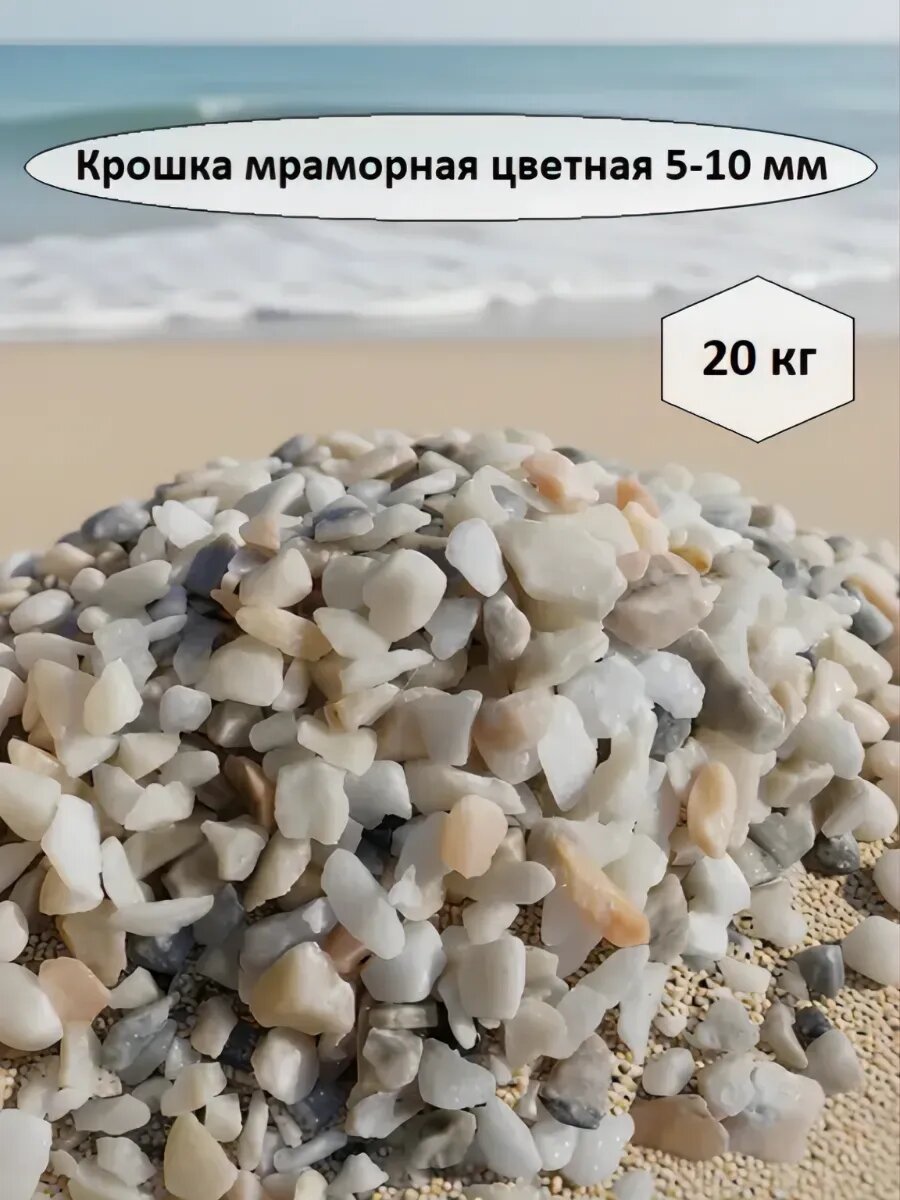 Крошка мраморная цветная 5-10 мм 19 кг
