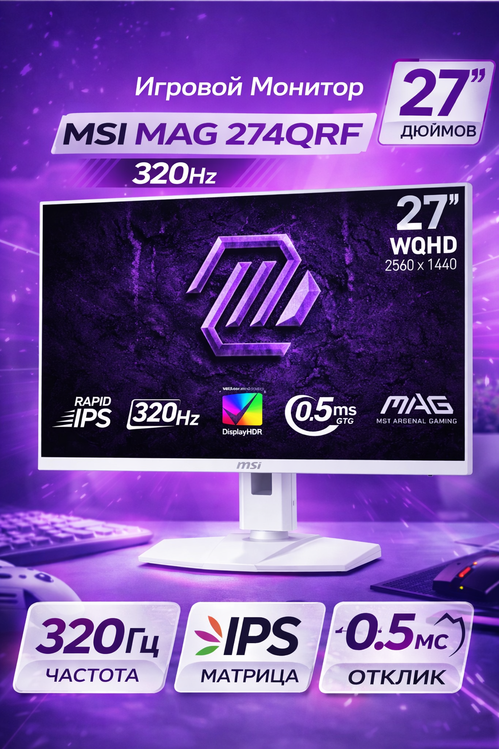 Игровой Монитор MSI MAG 274qrfw X32 Белый.320гц