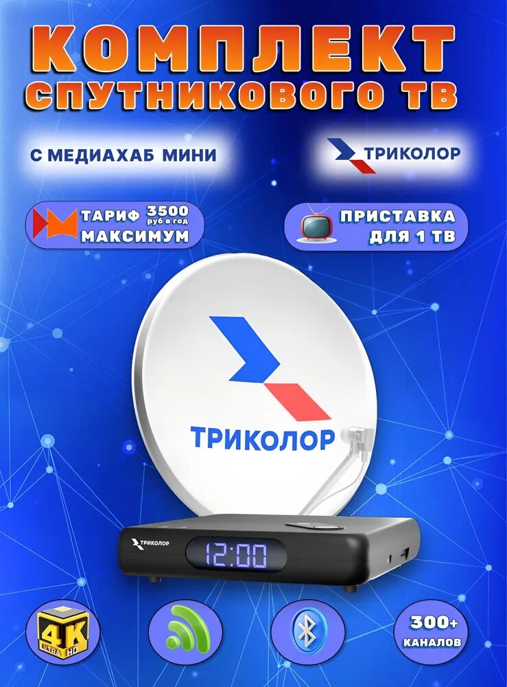 Полный комплект спутникового Триколор ТВ с Медиахаб мини (Максимум, 3500 руб./год)