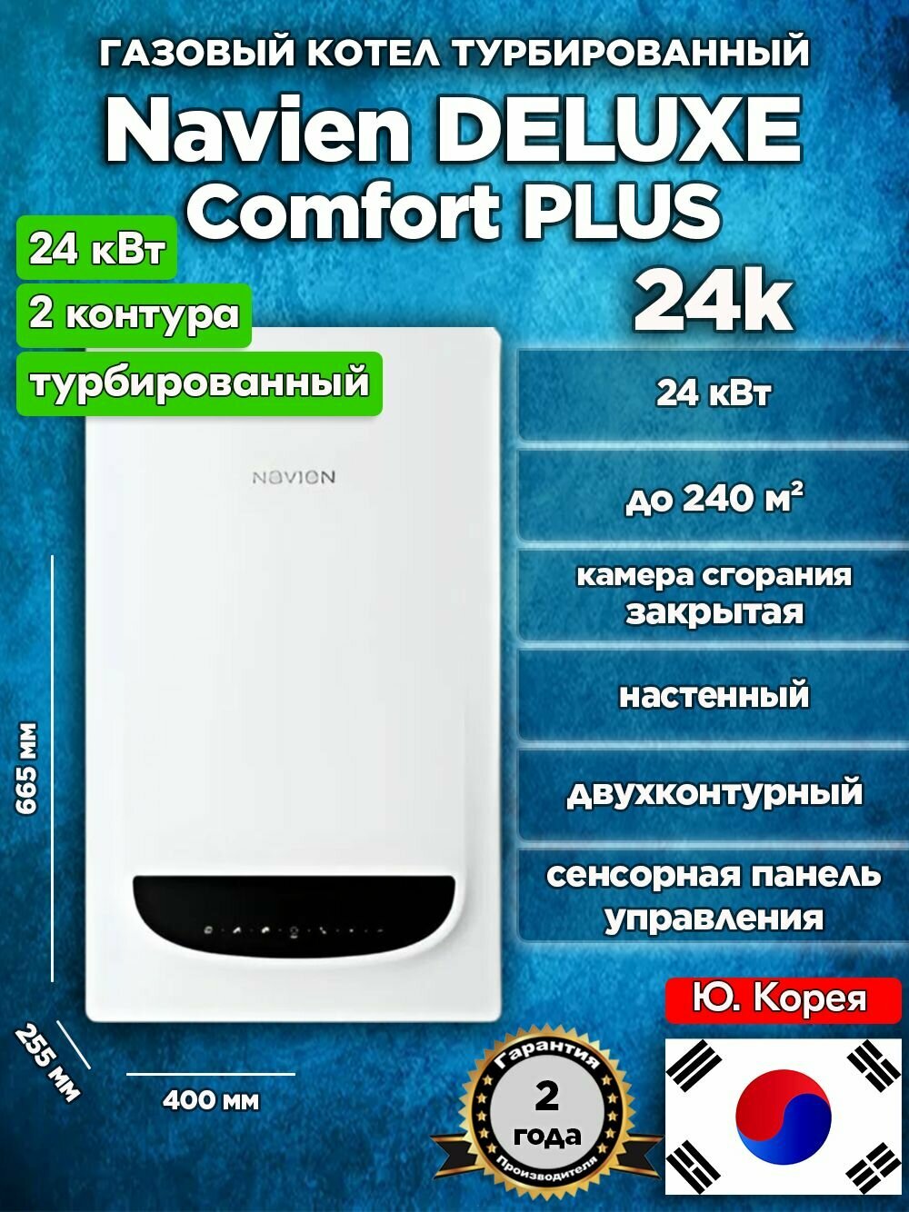 Котел газовый настенный двухконтурный Navien Deluxe C Plus COAXIAL-24k, 24кВт, закрытая камера сгорания