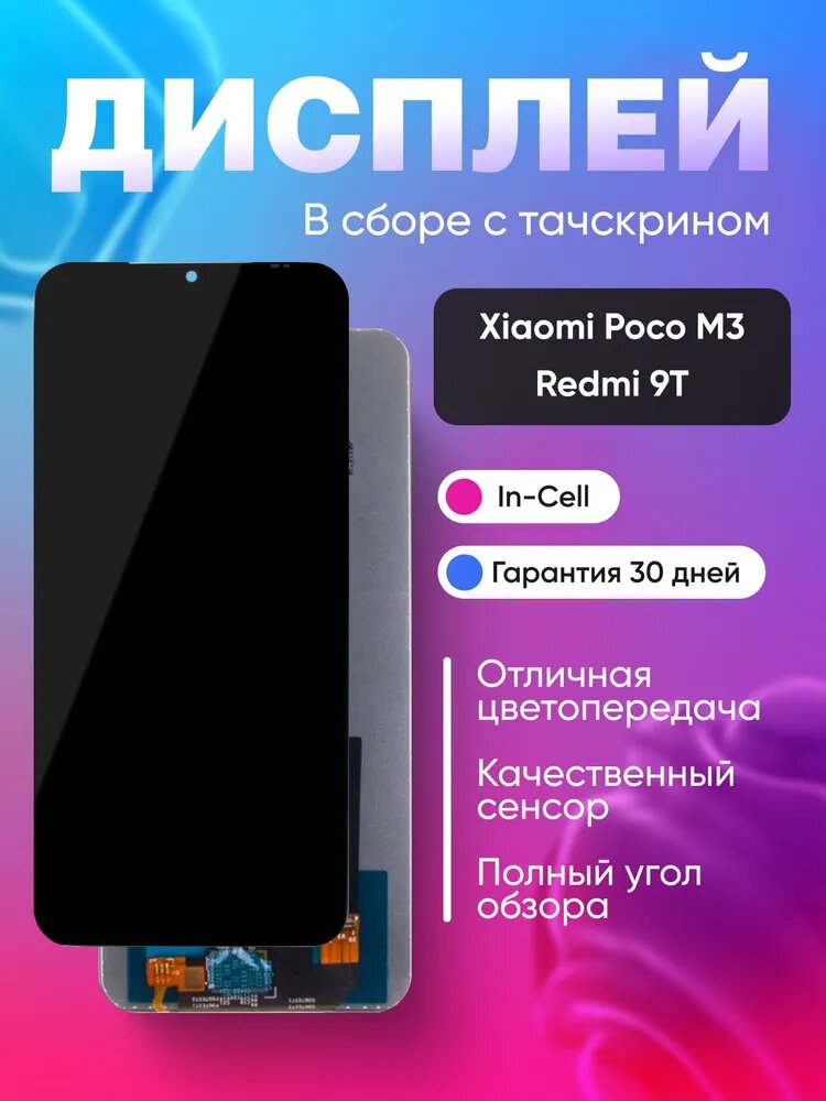 Дисплей для Xiaomi Poco M3/Redmi 9T в сборе с тачскрином